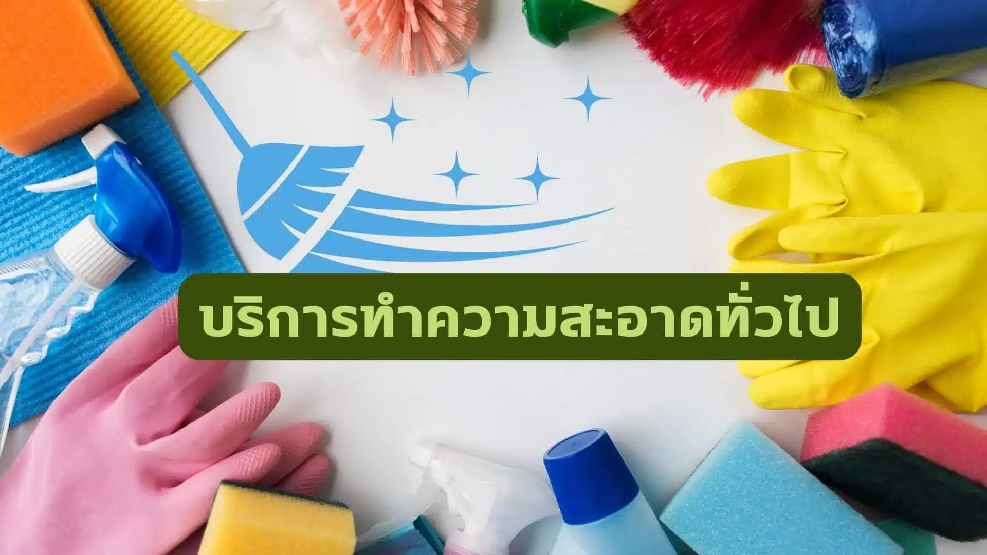 บริการทำความสะอาด ทั่วไป บริษัททำความสะอาด Number 1 Cleaning