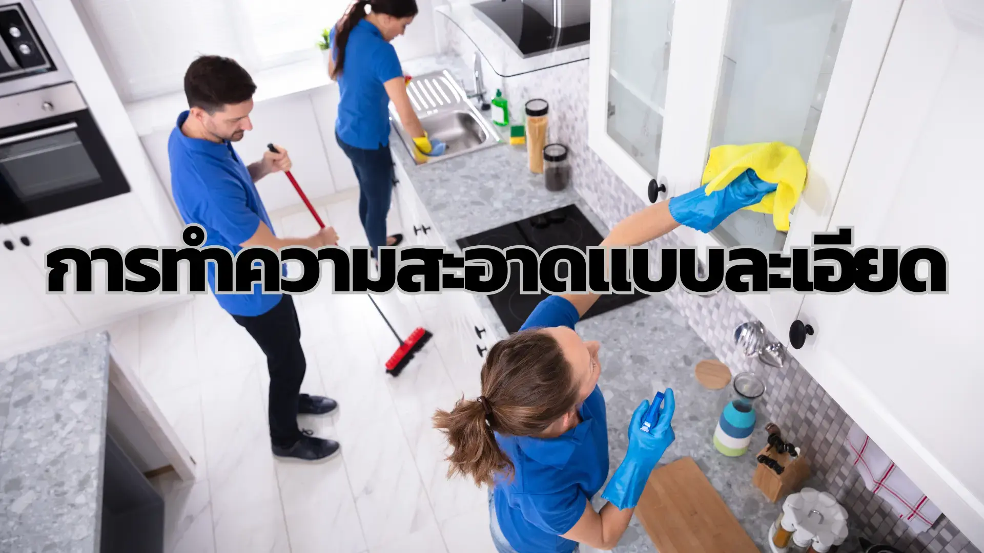 การทำความสะอาดแบบละเอียด เทคนิคการทำความสะอาดแบบละเอียด